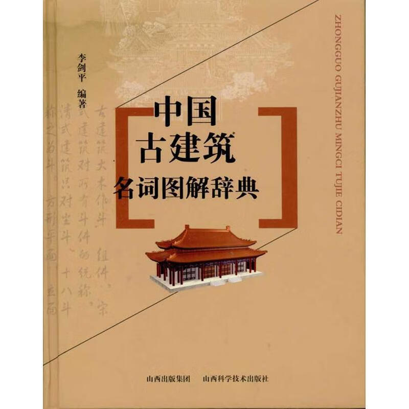 中国古建筑名词图解辞典 李剑平【书】