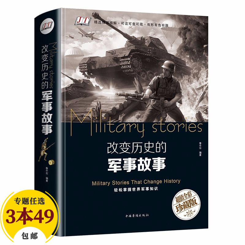 【包邮】军事史世界历史故事 改变历史的军事故事（精装）定价75