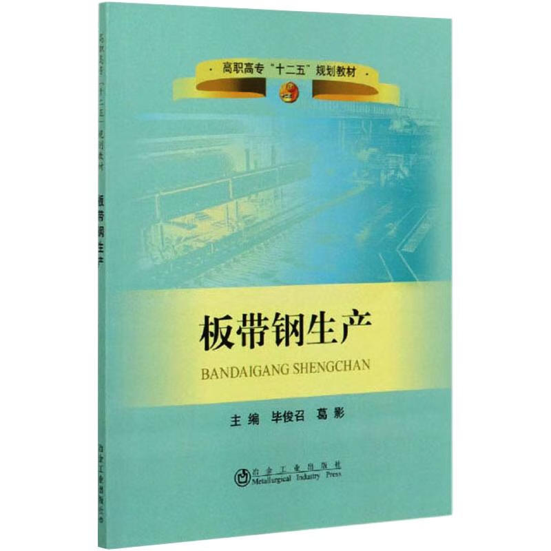 板带钢生产高职高专 毕俊召，葛影 编 书籍
