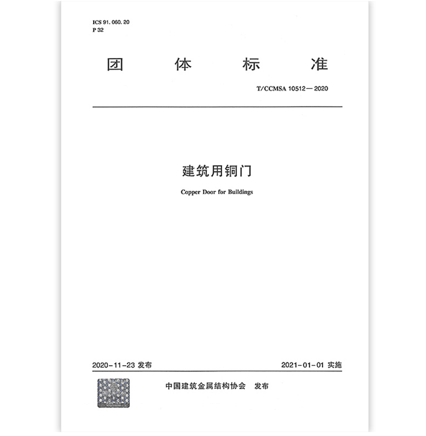 T/CCMSA 10512-2020建筑用铜门