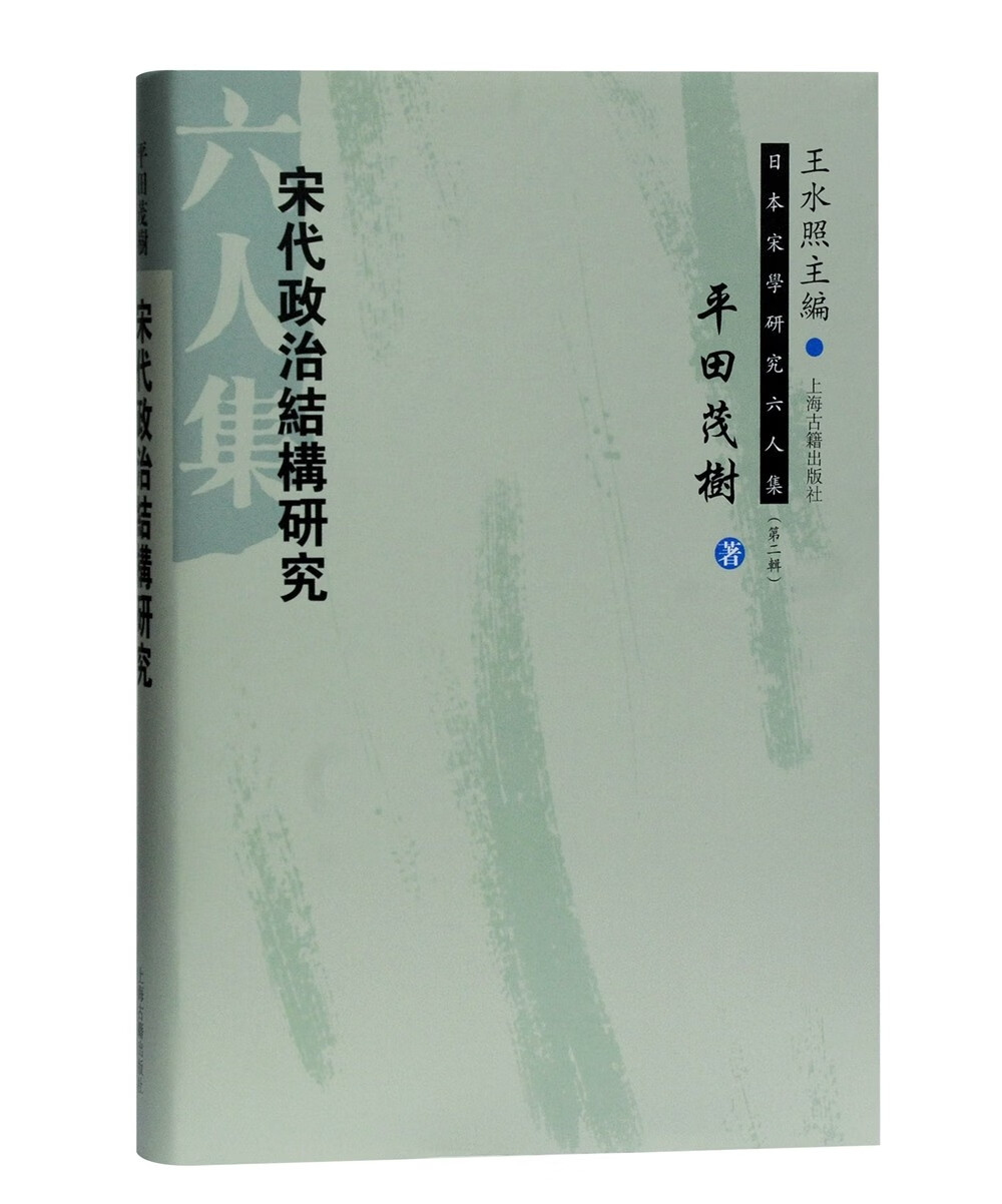 宋代政治结构研究/日本宋学研究六人集 第二辑
