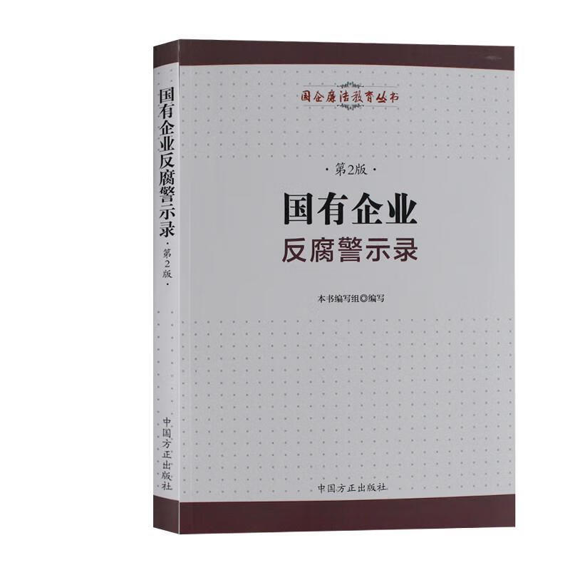 国有企业反腐警示录