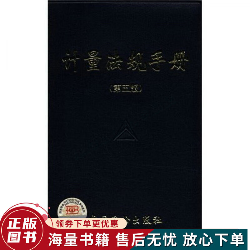 计量法规手册第5版