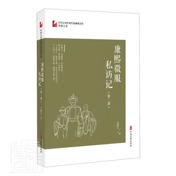 康熙微服私访记·第三部邹静之文学9787520518949 电视文学剧本中国当代普通大众