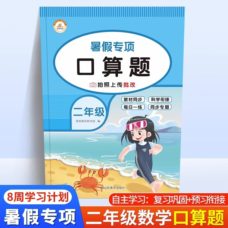 二年级下册暑假作业 部编人教版语文数学同步训练小学二升三暑假衔接复习天天练三年级上册预习一课一练习册 口算题