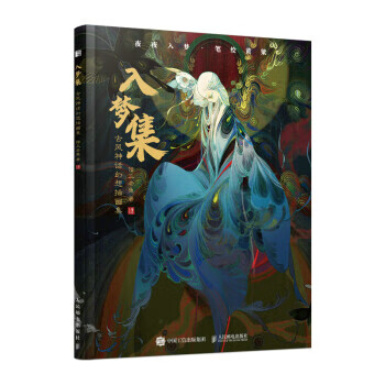 现货:入梦集 古风神话幻想插画集 9787115603135 人民邮电出版社