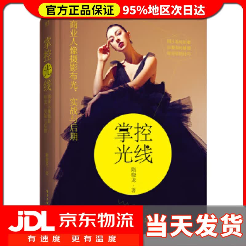 掌控光线：商业人像摄影布光、实战与后期（全彩） 隋晓龙 电子工业出版社