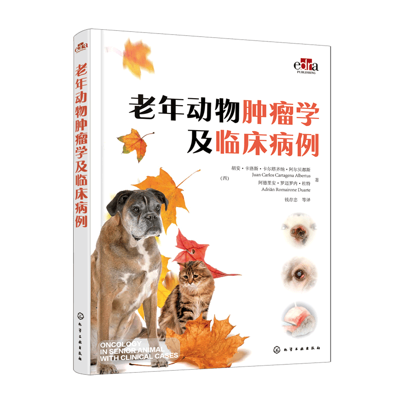 老年动物肿瘤学及临床病例(精)