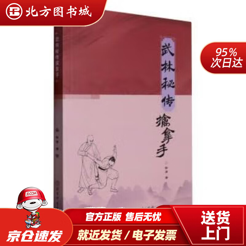 【现货】武林秘传擒拿手 徐潇 9787564437374 北京体育大学出版社
