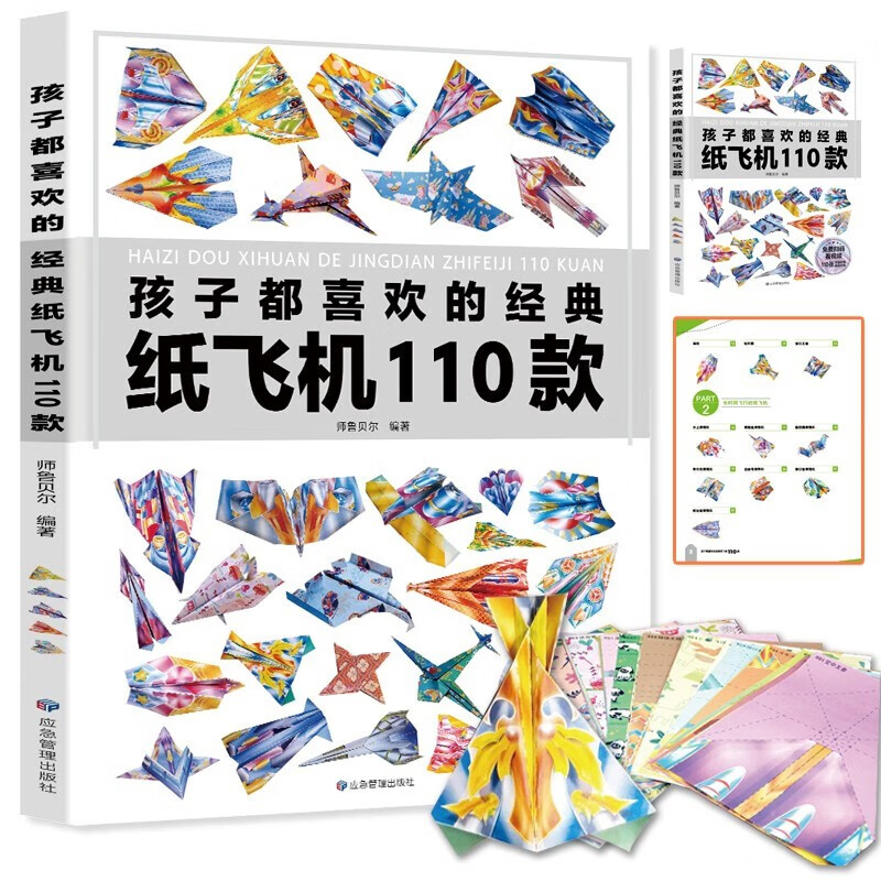 儿童节礼物 全世界孩子都爱玩的100款纸飞机 全2册（教程+折纸）飞机折纸书 趣味小手工 培养动手动脑能力 益智游戏玩具书 [4-12岁] 经典纸飞机 二辑 110款 2册