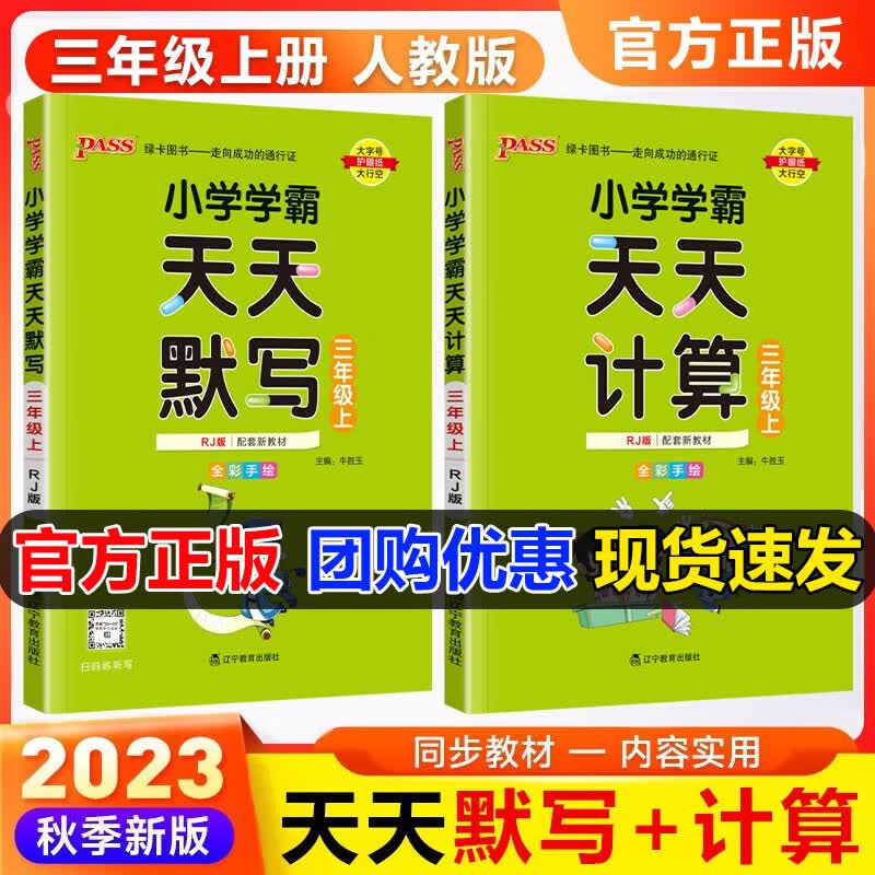自选2023秋小学学霸天天默写+计算三年级上册语文数学人教版北师版学霸天天写字天天计算能手3年级上册同步训练习册pass绿卡图书 三年级上册 语文天天默写+数学计算 人教版2本