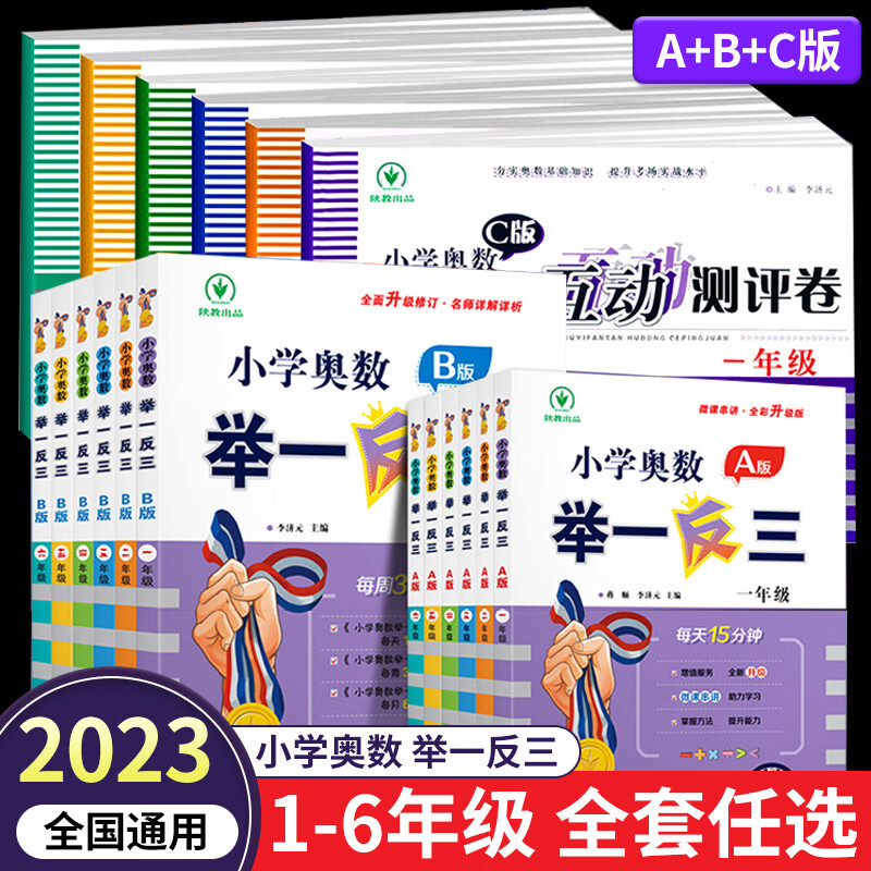 2023新版小学奥数举一反三1-6年级AB版一二三四五六年级下册人教北师大版创新思维专项训练数学全套奥数题 [奥数举一反三]B版 小学二年级