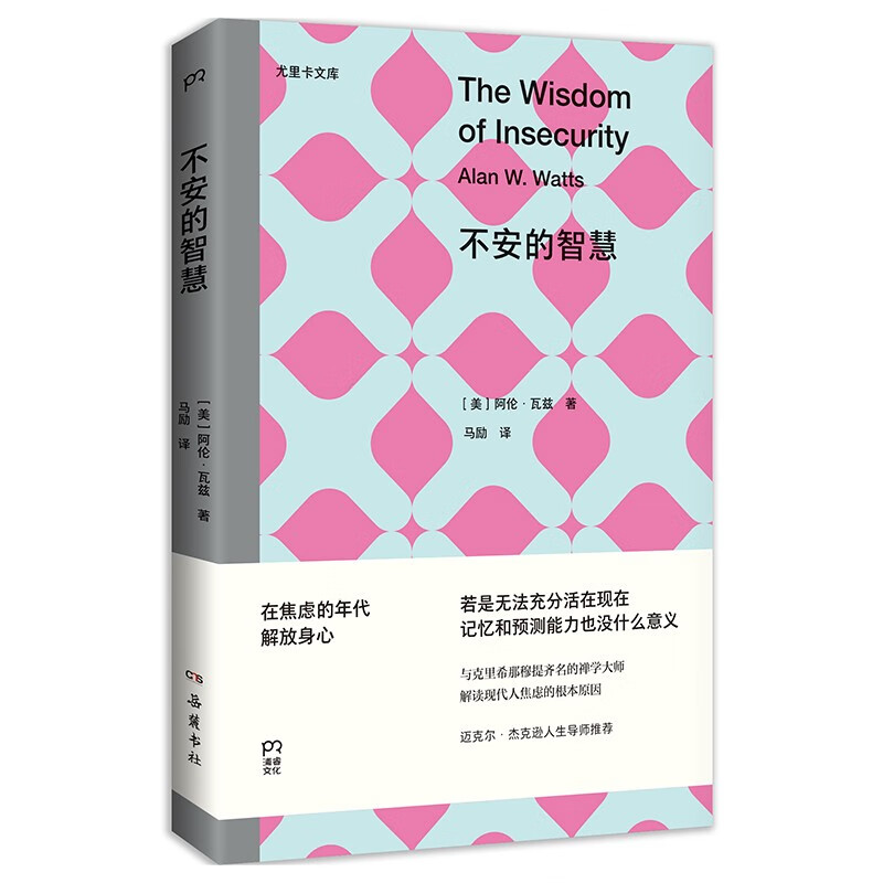 【新书现货】尤里卡文库：不安的智慧（与克里希那穆提齐名的禅学大师，解读现代人焦虑的根本原因）
