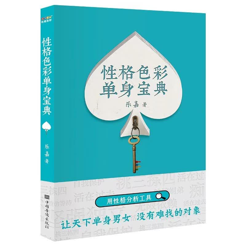 【多规格】性格色彩单身宝典+性格色彩恋爱宝典 全2册 乐嘉“性格色彩情感三部曲” 果麦出品 性格色彩单身宝典