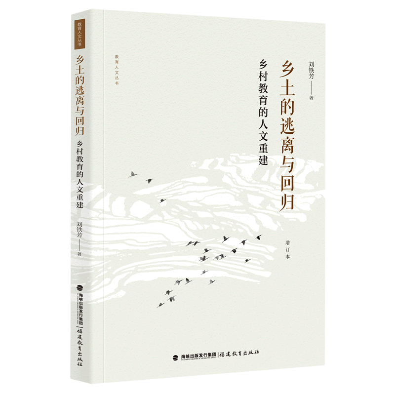 乡土的逃离与回归(乡村教育的人文重建增订本)/教育人文丛书