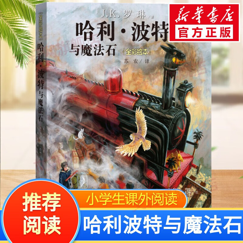 【全套5册自选】哈利波特全彩绘本版 哈利波特与魔法石头+密室+阿兹卡班囚徒+火焰杯+哈利·波特与凤凰社 全彩绘本儿童文学漫画小说 哈利波特与魔法石 精装版