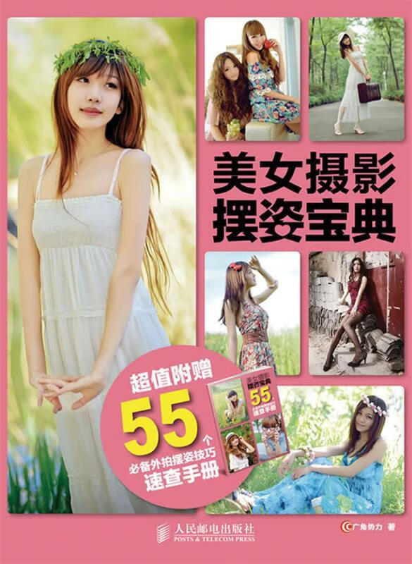 美女摄影摆姿宝典 广角势力 著