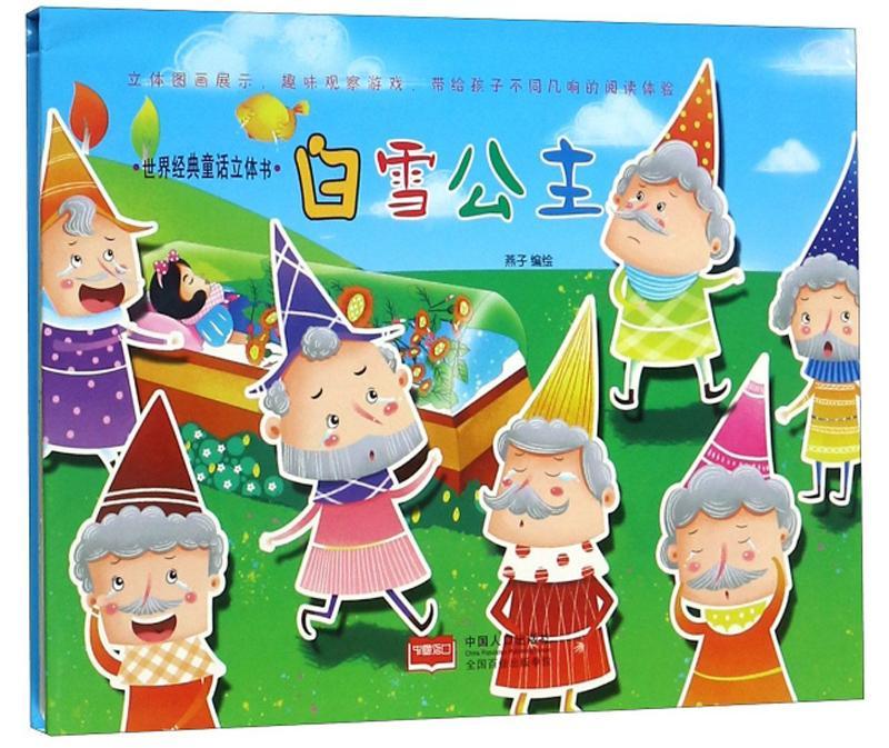 白雪公主燕子绘童书9787510155260