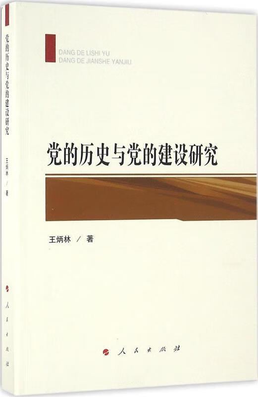 党的历史与党的建设研究
