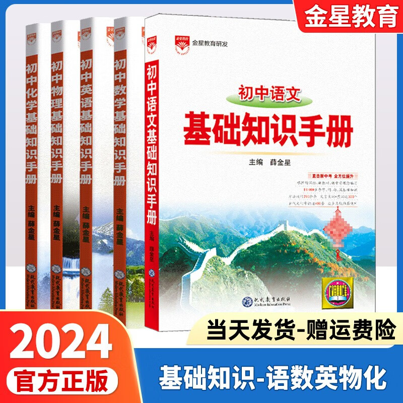 2024新版初中基础知识手册初一二三通用知识手册初中知识大全辅导书中考复习资料薛金星 5本套装：语数英物化