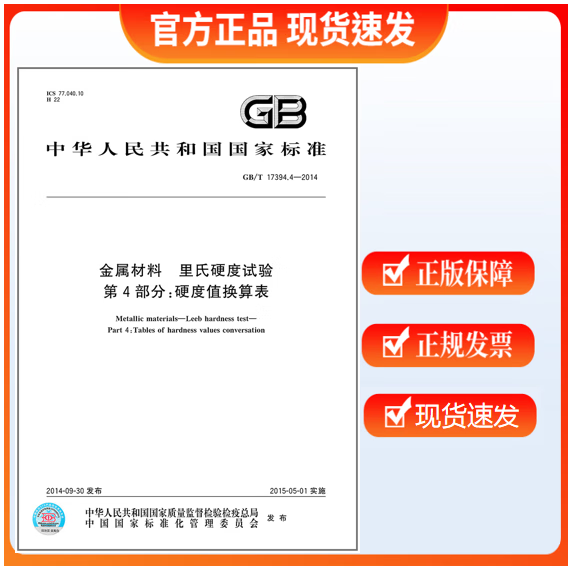 GB/T 17394.4-2014 金属材料 里氏硬度试验 第4部分:里氏硬度换