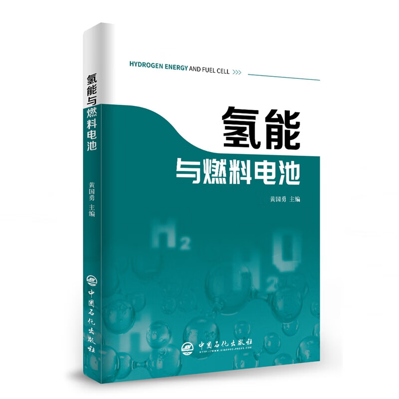 氢能与燃料电池