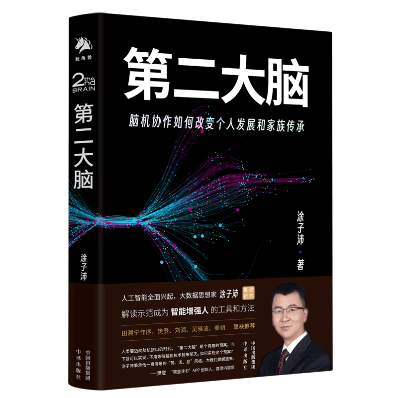 第二大脑(脑机协作如何改变个人发展和家族传承) 涂子沛著
