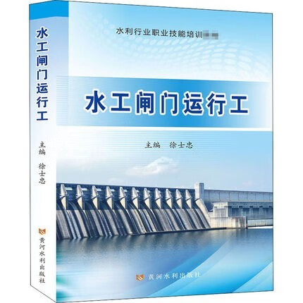 2021年新版水工闸门运行工水利行业职业技能培训教材