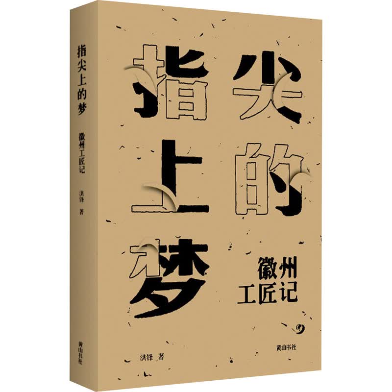 指尖上的梦(徽州工匠记)