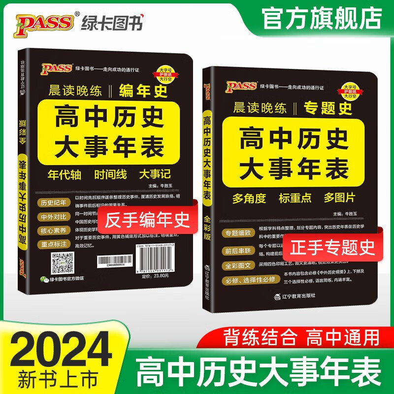 2024新版晨读晚练高中历史大事年表通用版专题史编年史高一高二高三高考常考历史知识pass绿卡图书官方旗舰店 23晨读历史大事年表
