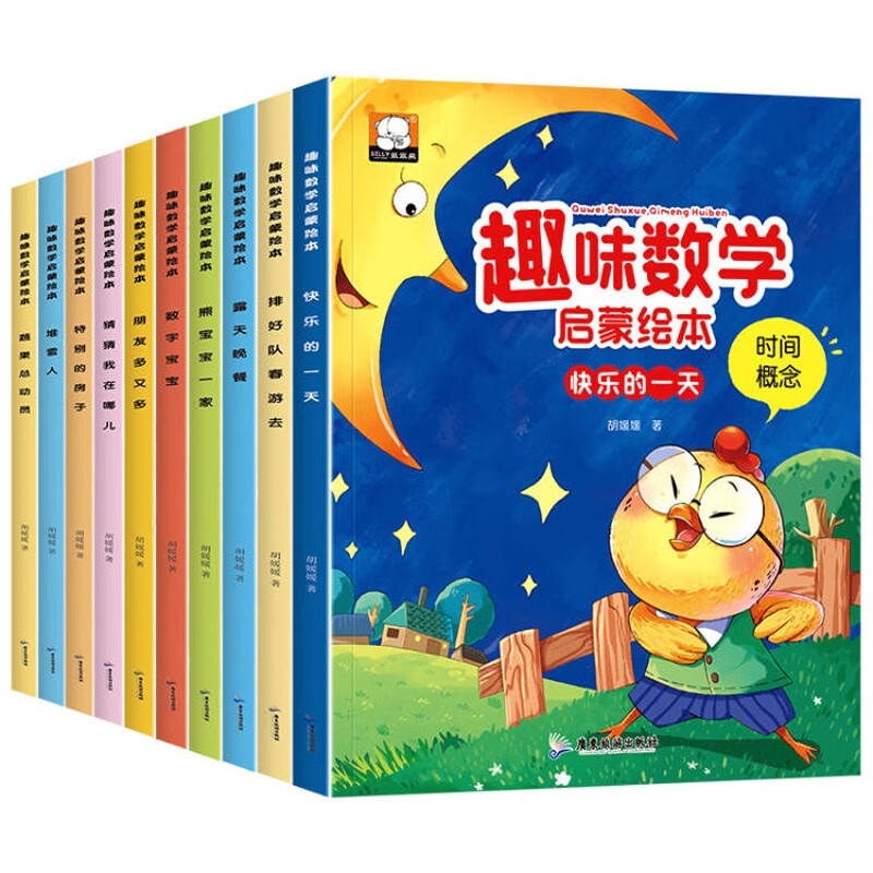 趣味儿童数学启蒙绘本（全10册）幼小衔接数学思维训练书时间空间图形排序比较幼升小数学学前准备系列启蒙课外读物绘本3-6岁