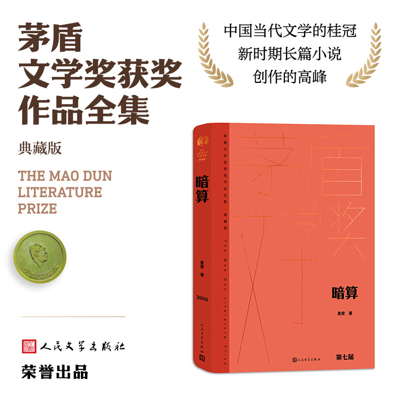 暗算（茅盾文学获奖作品全集 精装典藏版）