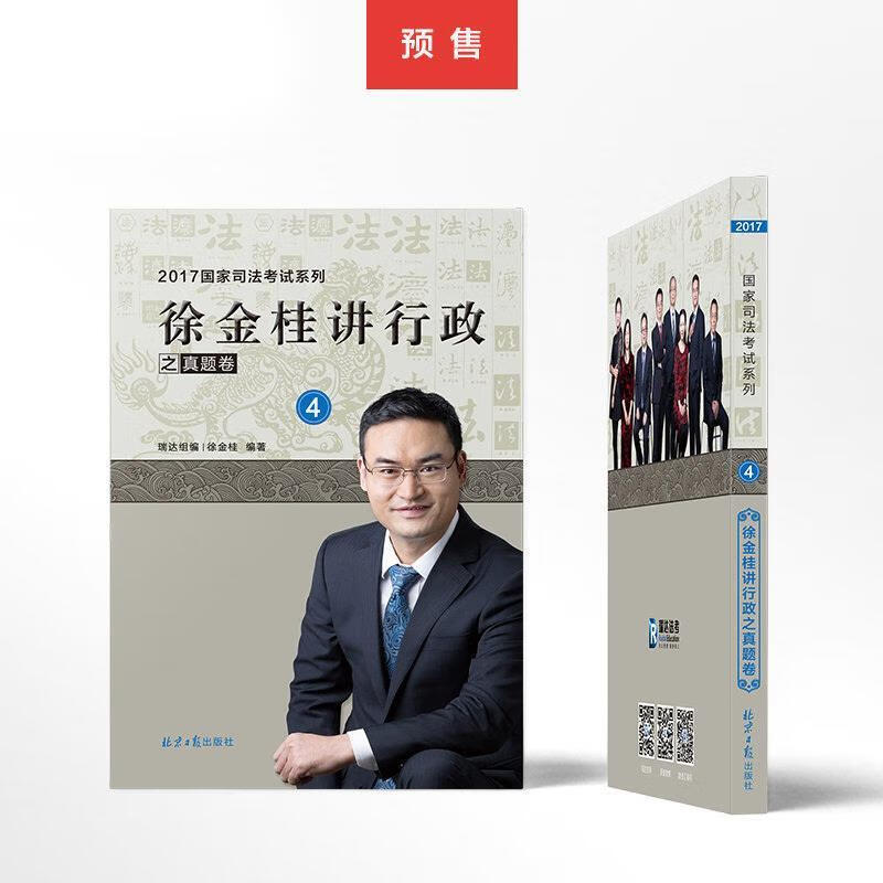 徐金桂讲行政之真题卷 徐金桂 北京日报出版社