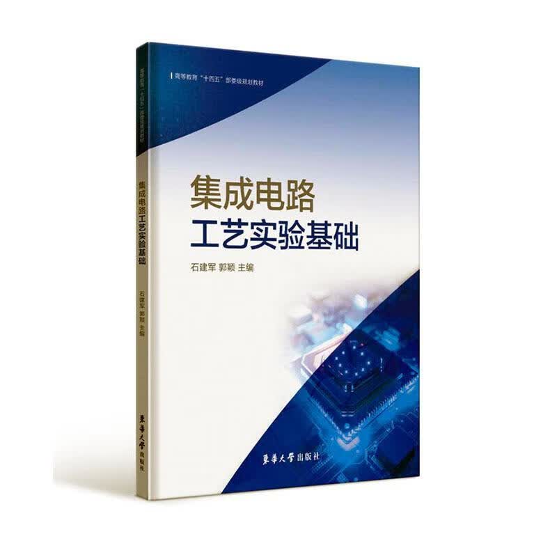 集成电路工艺实验基础电子与通信 图书