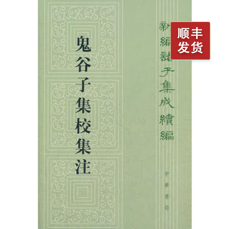 鬼谷子集校集注---新编诸子集成续编（繁体竖排 ）
