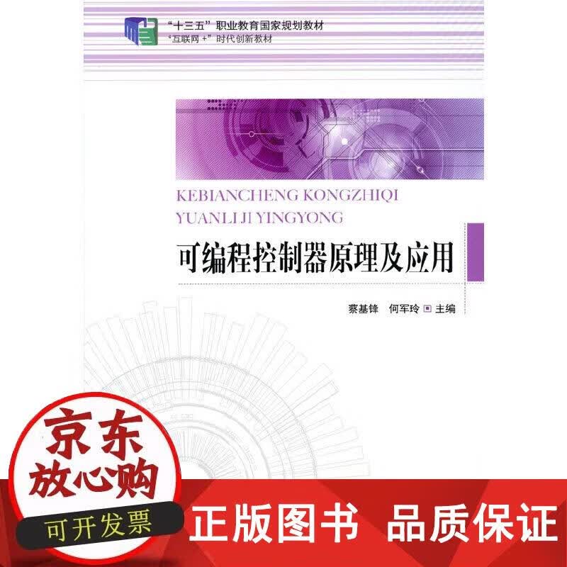 可编程控制器原理及应用 编者:蔡基锋,何军玲 9787030480026