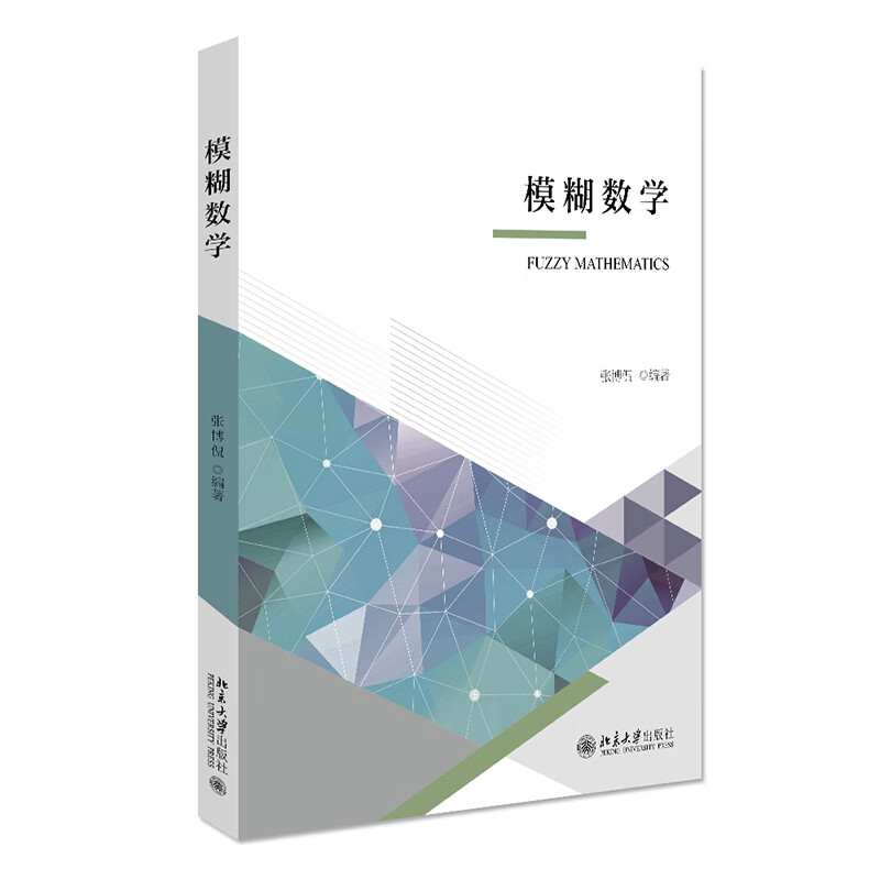 模糊数学【好书】