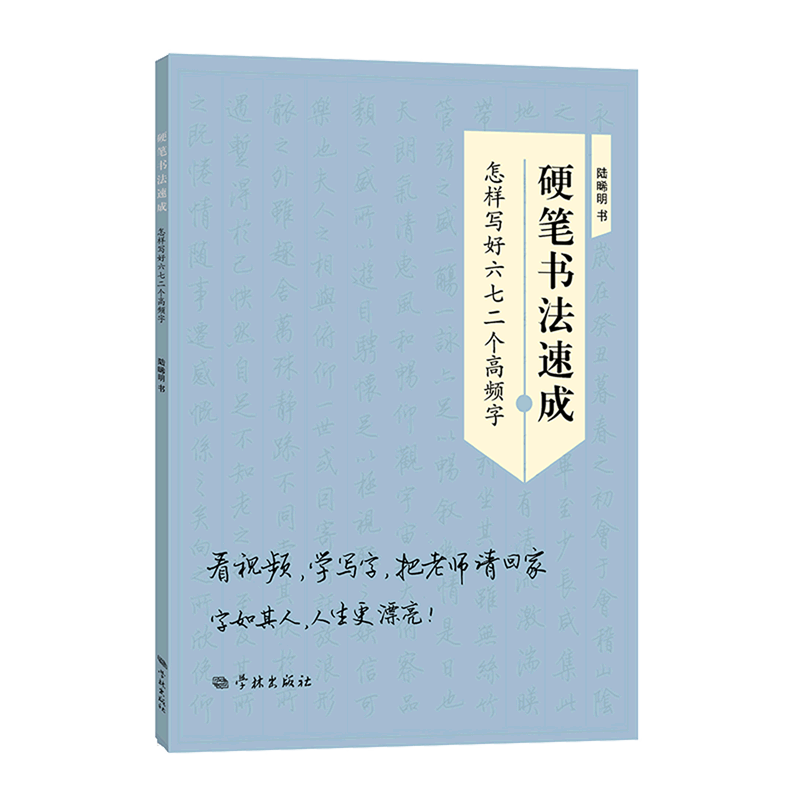 硬笔书法速成(怎样写好六七二个高频字)