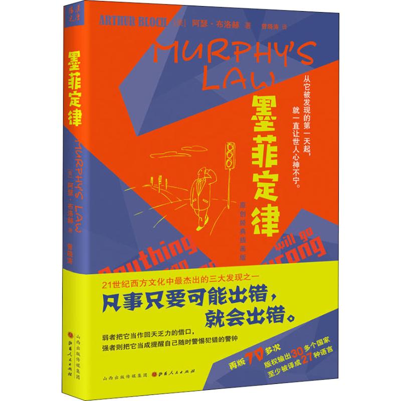 墨菲定律 (美)阿瑟·布洛赫(Arthur Bloch) 曾晓涛 译 书籍