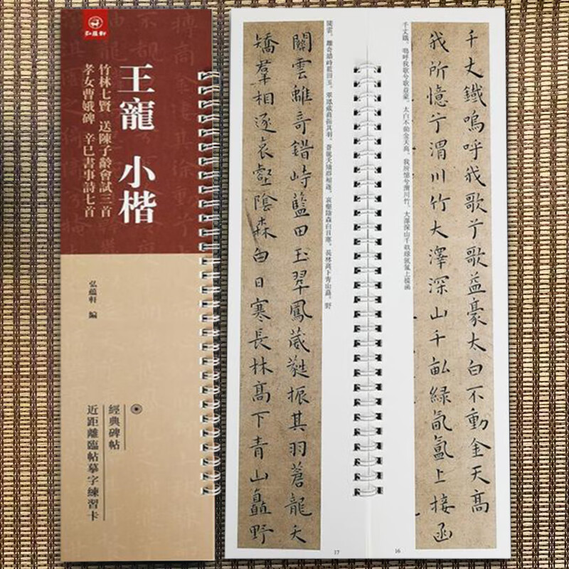 王宠小楷竹林七贤 陈子龄会试三首 孝女曹娥碑 辛巳书事诗七首 弘蕴轩编经典碑帖近距离临帖摹字练习卡学生毛