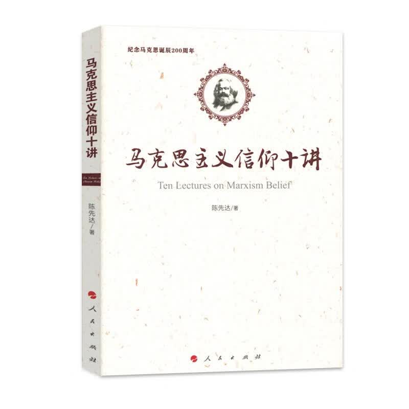 马克思主义信仰十讲