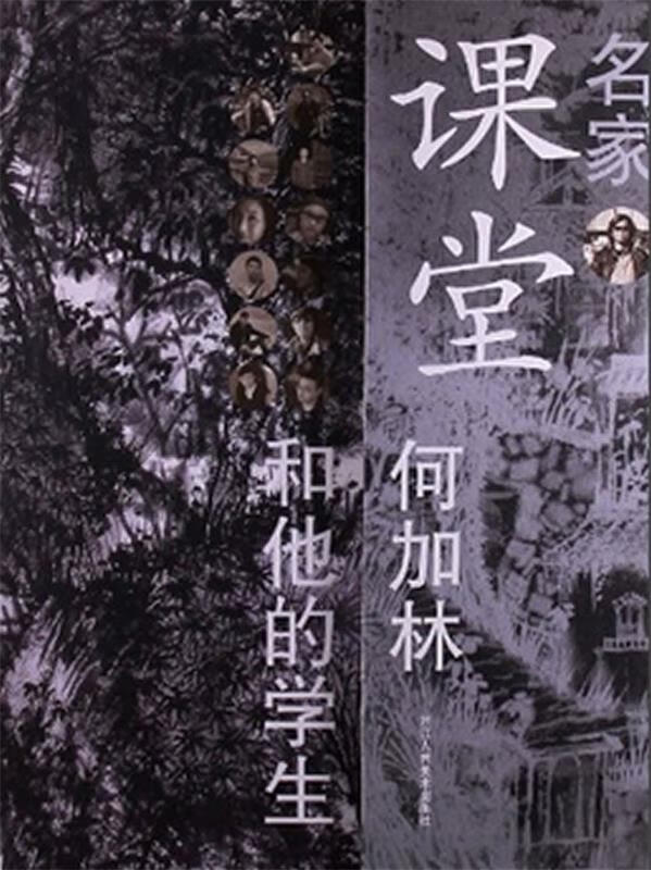 名家课堂:何加林和他的学生