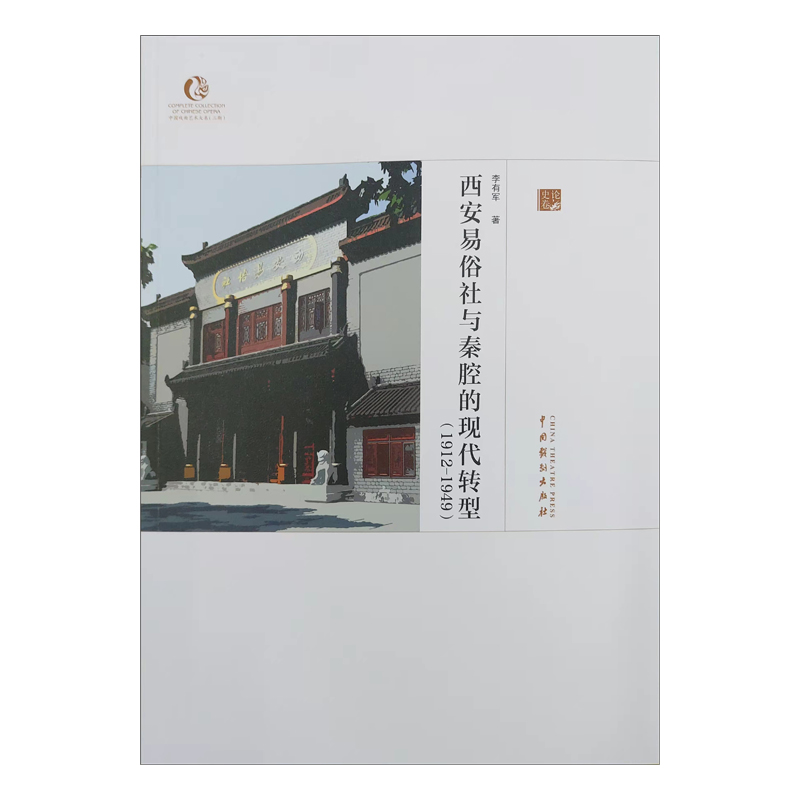 西安易俗社与秦腔的现代转型研究(1912-1949)