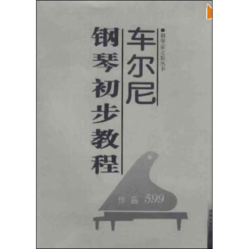 车尔尼钢琴初步教程 车尔尼  书籍