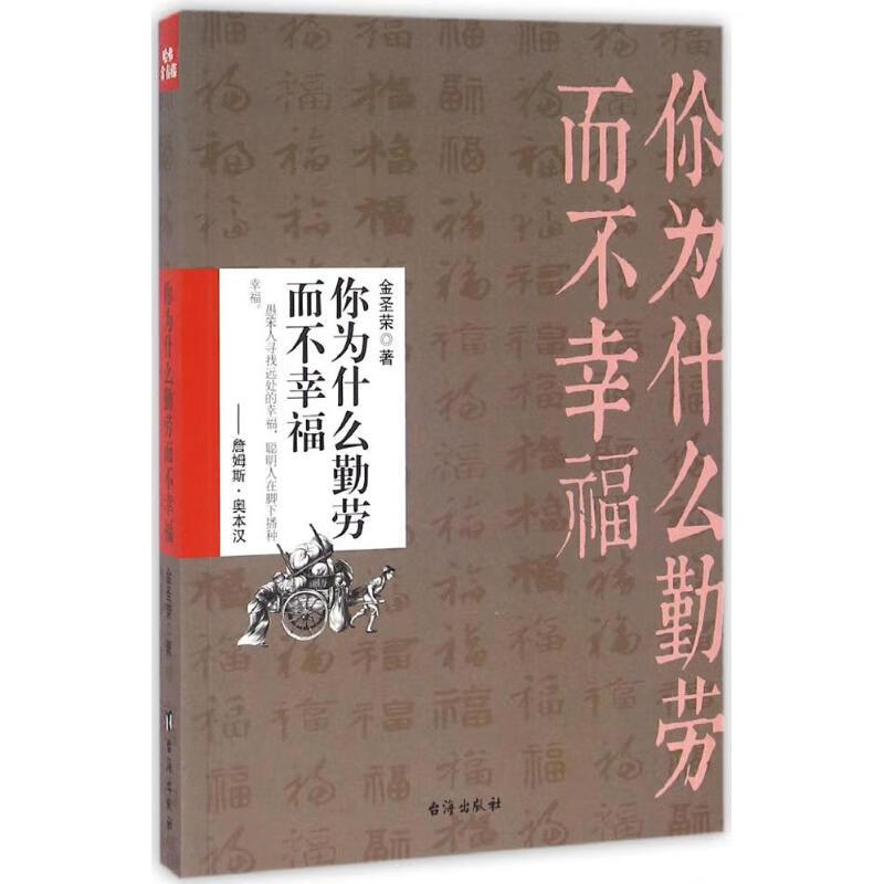 你为什么勤劳而不幸福