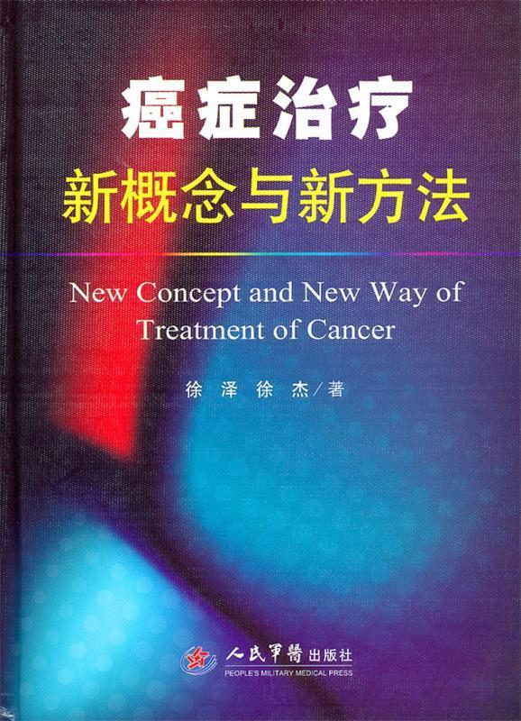 癌症治疗新概念与新方法