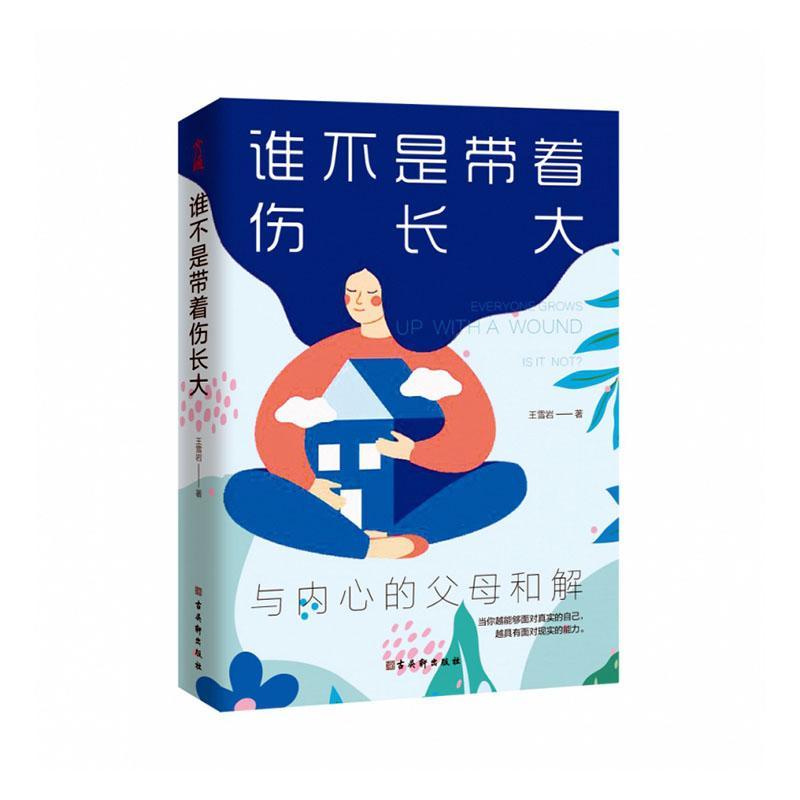谁不是带着伤长大：与内心的父母和解 王雪岩 古吴轩出版社 9787554615805 心理学 书籍