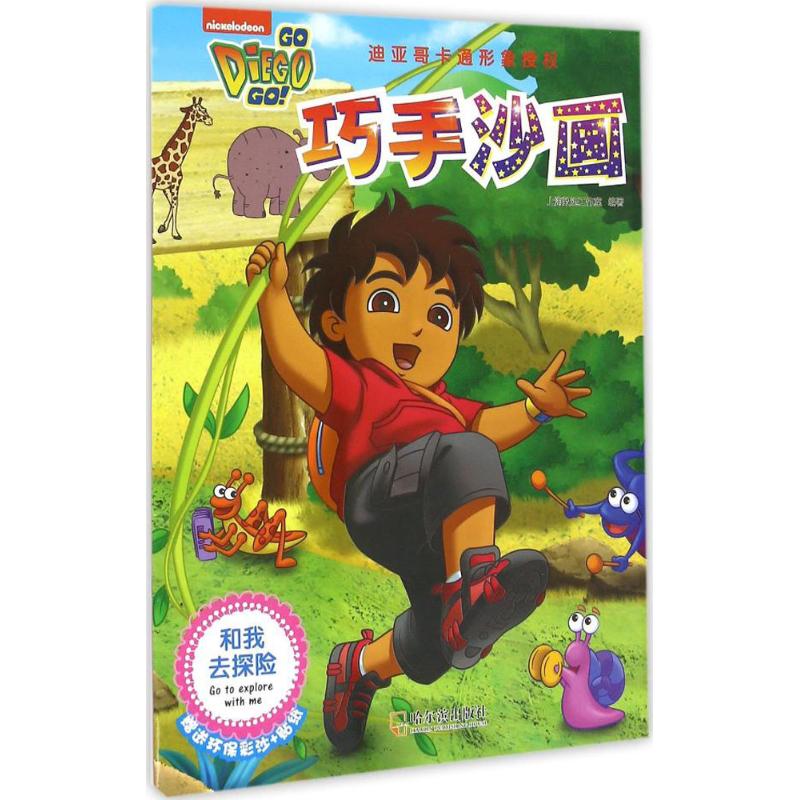 巧手沙画和我去探险