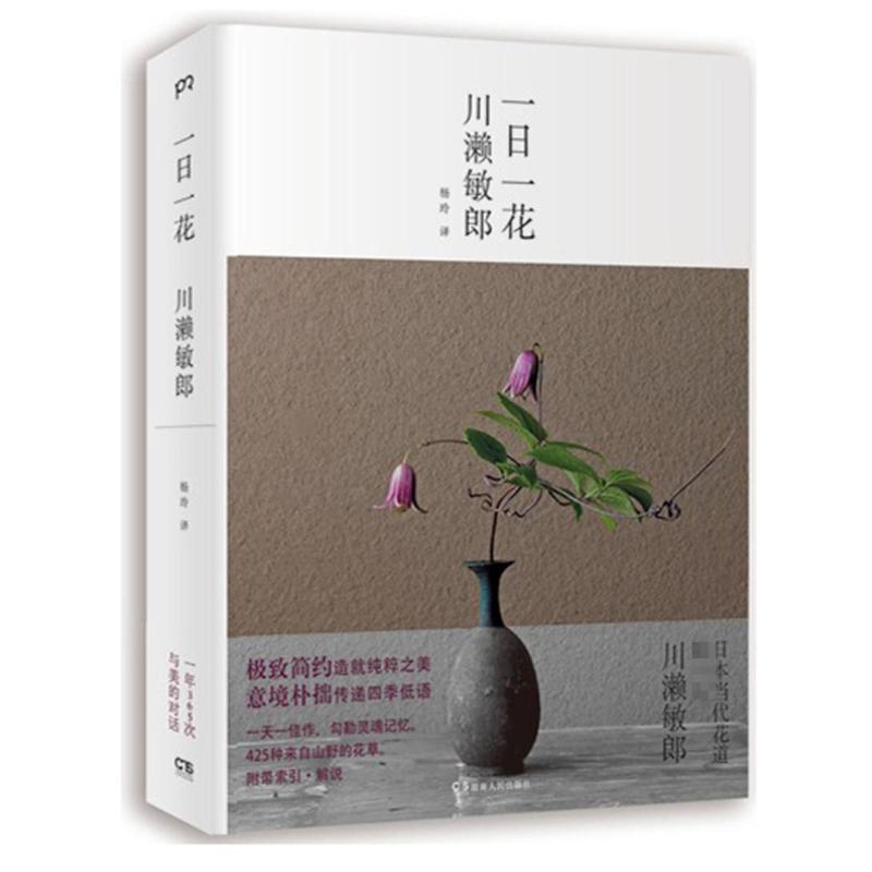 一日一花 川濑敏郎 著 杨玲 译 湖南人民出版社 摄影作品 新华文馨