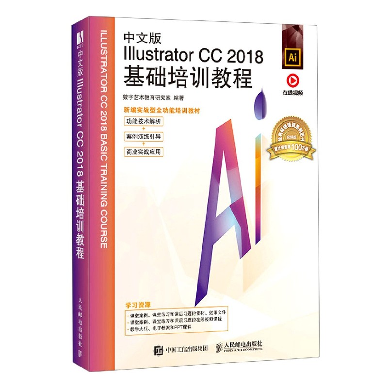 中文版Illustrator CC2018基础培训